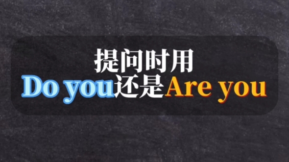 do you和are you的区别❗️