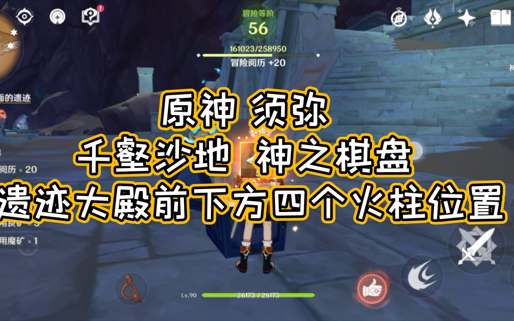 原神 须弥 千壑沙地 神之棋盘 遗迹大殿前下方四个火柱位置_哔哩哔哩...