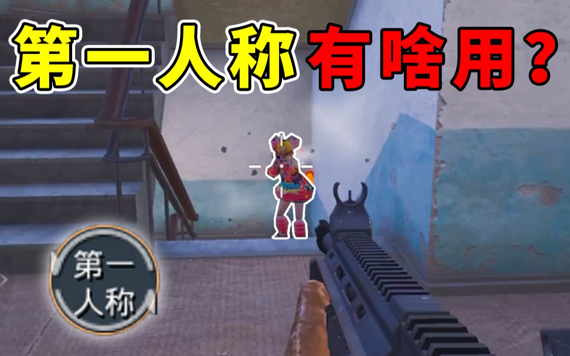 无敌战神都在用的【第一人称切换】怎么用?《和平精英近战技巧》