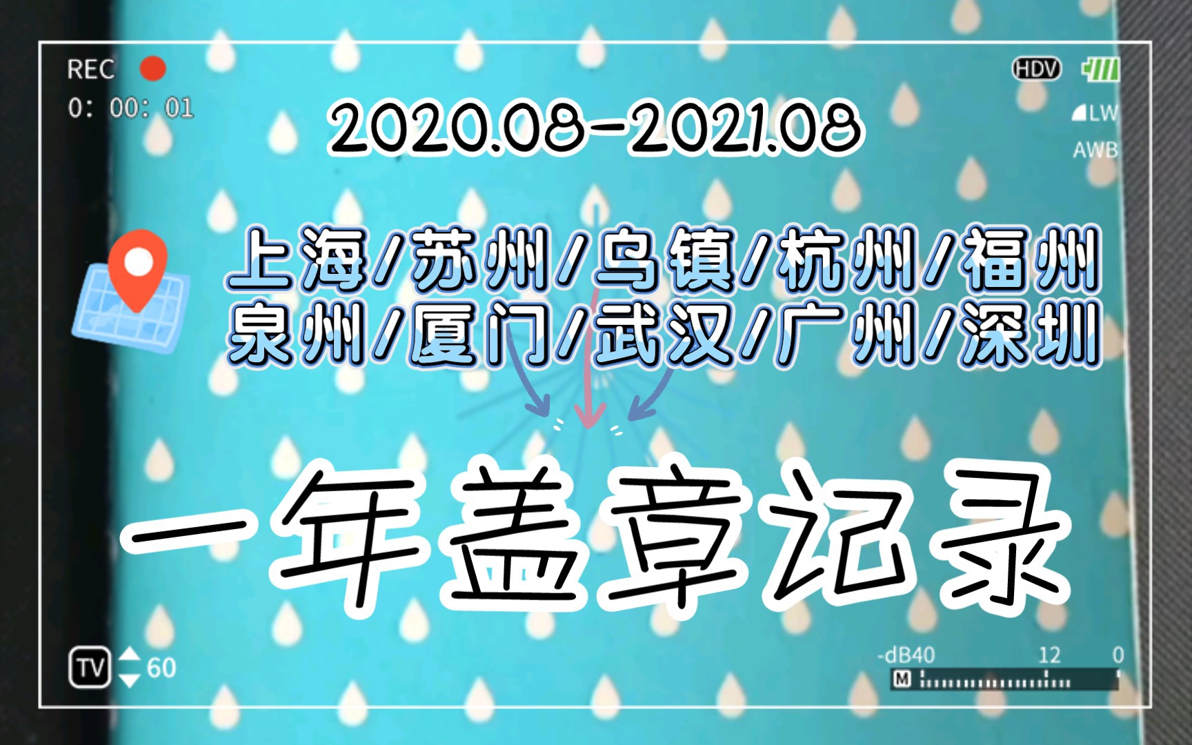 【盖章】2020.08-2021.08 | 一年跨十城盖章记录 | 上海 苏州 乌镇 杭州 ...