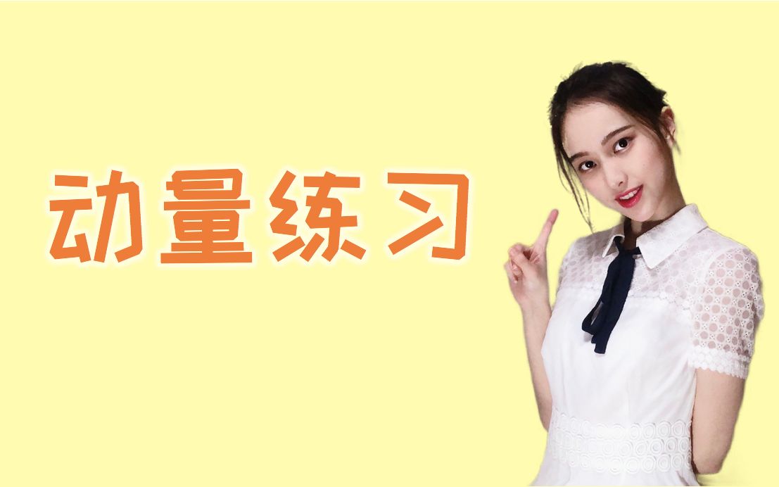 什么!动量辣么简单你还学不会!还不快进来和我一起做题!