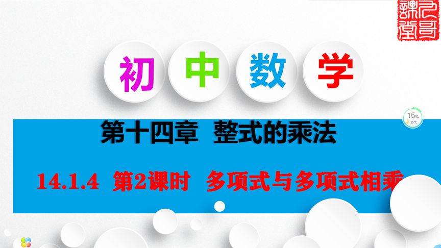 初中数学八年级上册第十四章整式乘法项多式乘以多项式教学视频