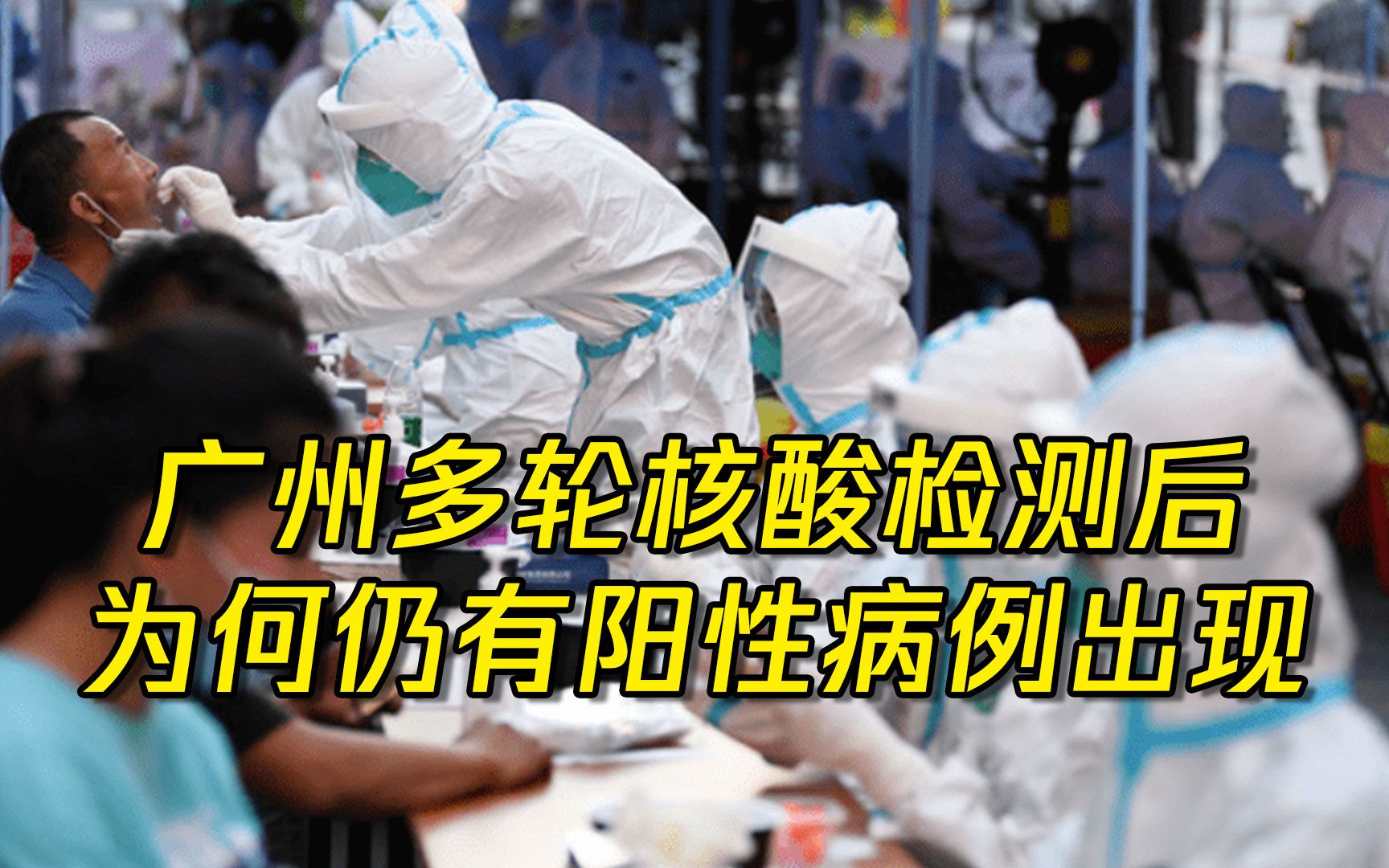 为何广州多轮核酸检测后还是有阳性病例出现?