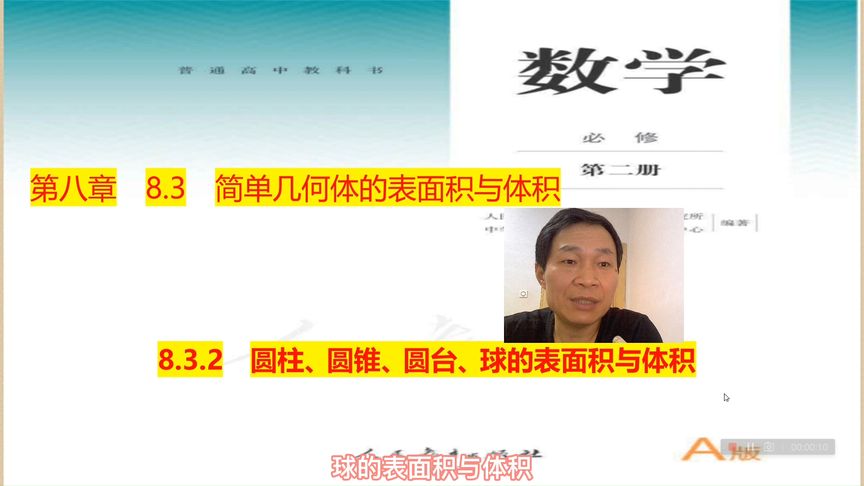 高中数学新教材必修二 8.3.2圆柱、圆锥、圆台、球的表面积与体积