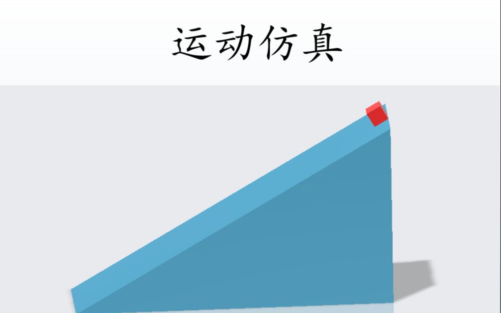 CREO运动仿真10—重力和摩檫力的设置