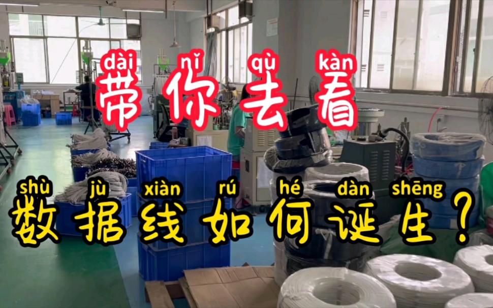 走,带你去看看数据线是怎么做的…