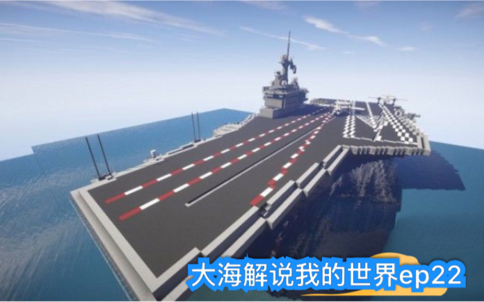【大海解说】我的世界建造我的王国ep22 航母群战海盗船