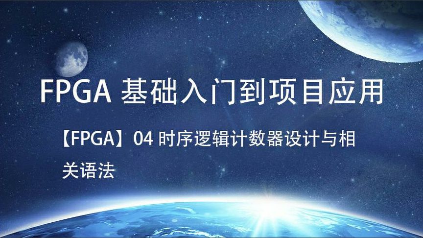 【FPGA】04 时序逻辑计数器设计与相关语法