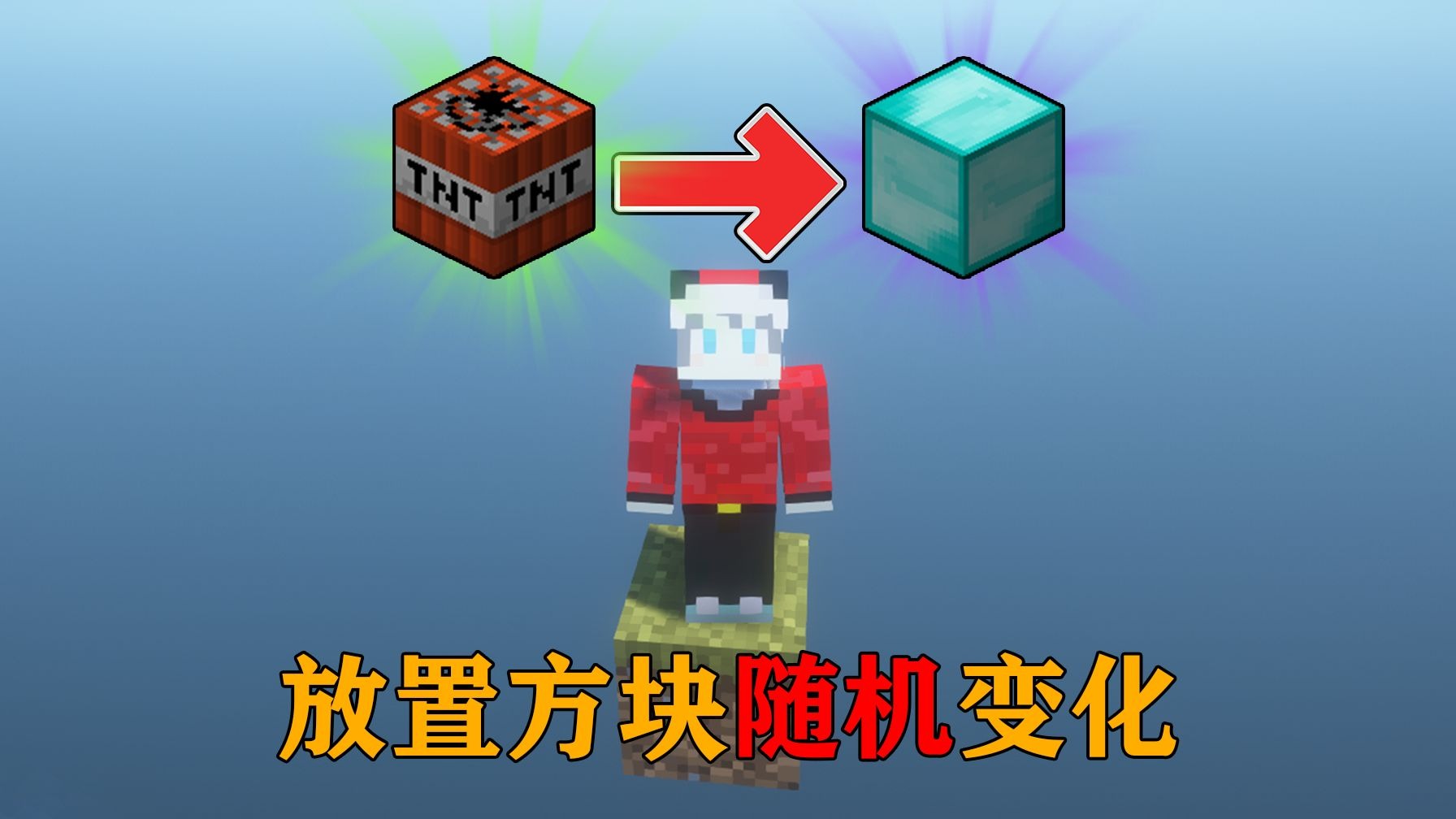 我的世界:放置方块就会随机变化,一切资源全靠运气!