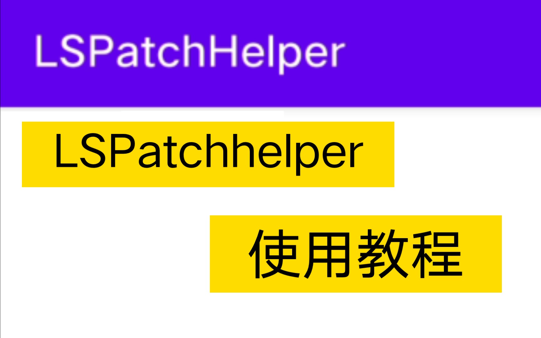【教程】LSPatchHelper使用