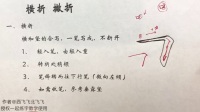【7.1】【横折、撇折】
