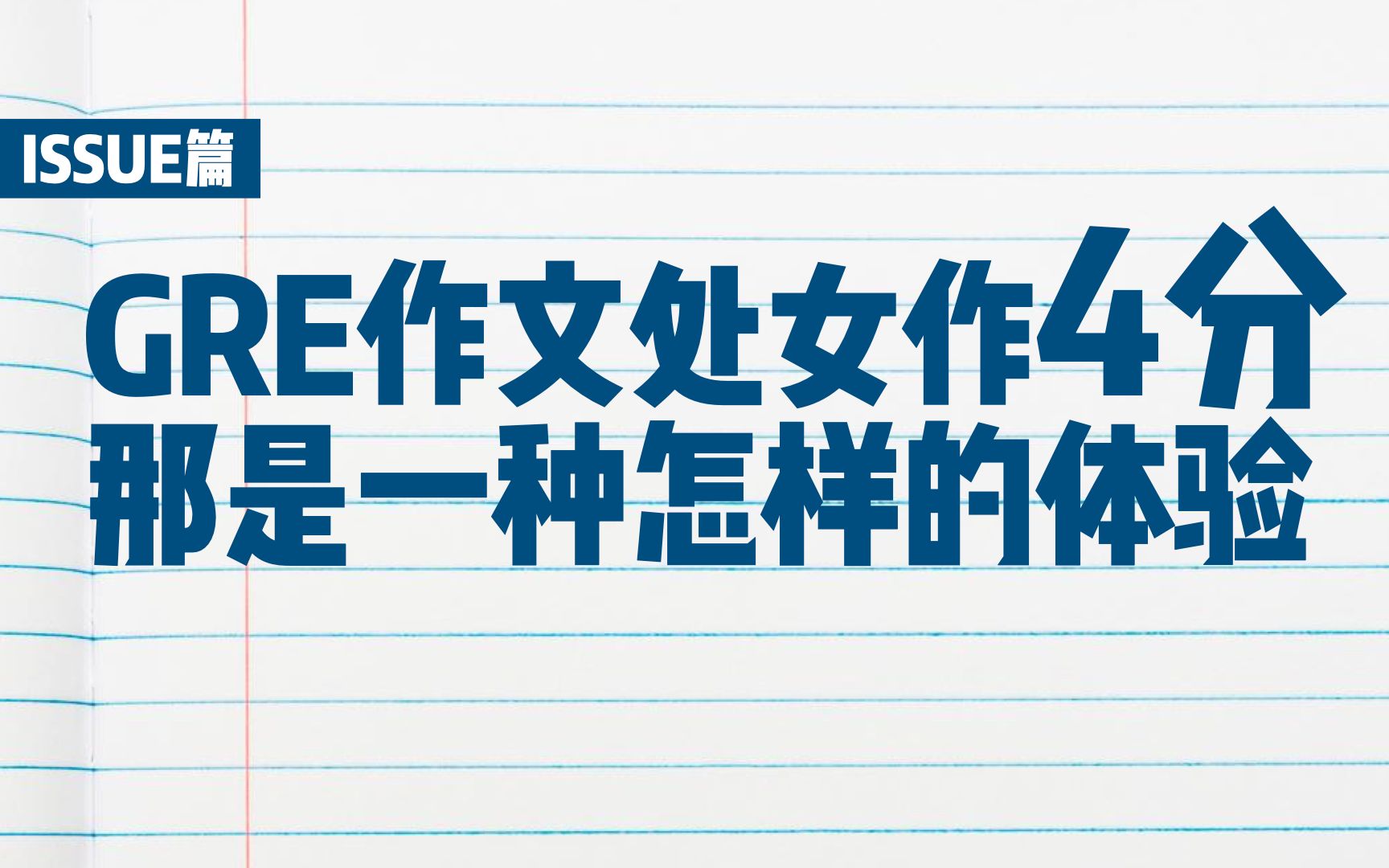 【GRE写作】10分钟学会ISSUE万能模板,竟然还能用到托福雅思作文?