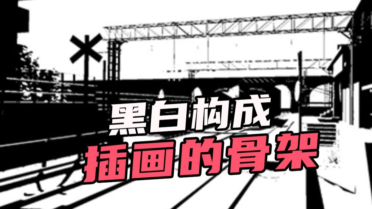 黑白构成,插画的骨架【RADA]