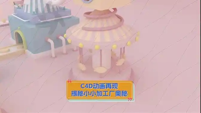 C4D动画再现,揭秘小小加工厂奥秘