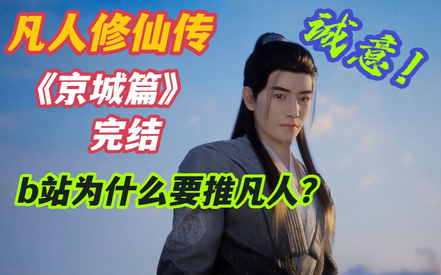 口碑破圈!《凡人修仙传》对的起观众!