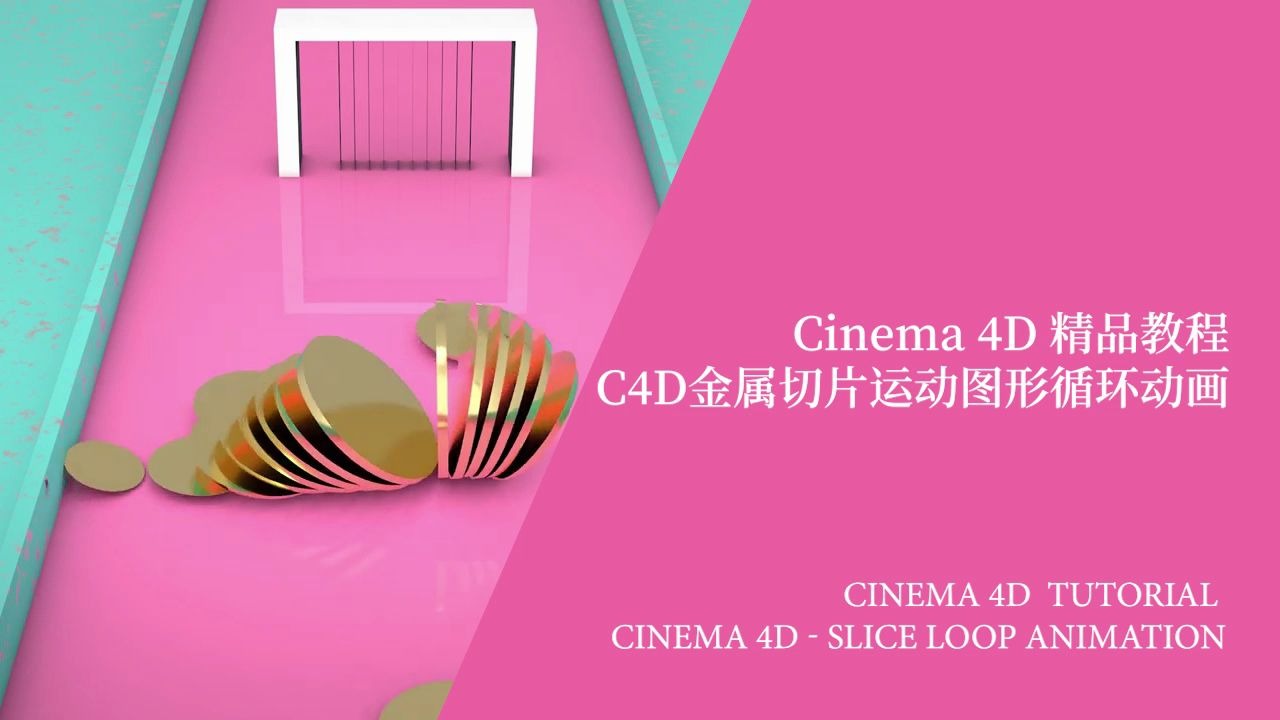 【Cinema 4D精品教程】金属切片效果-c4d运动图形循环动画-中文字幕