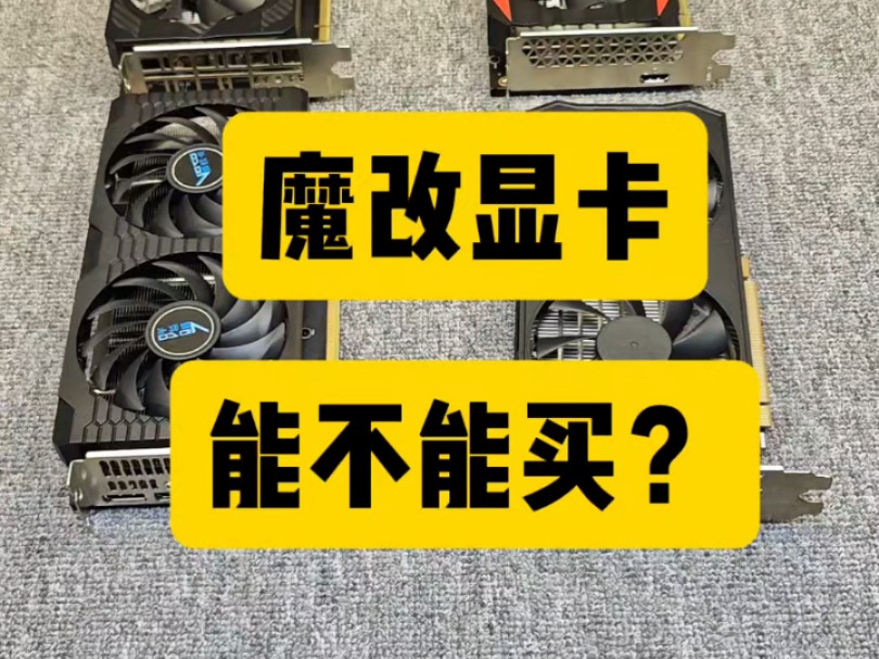 魔改显卡回收,魔改显卡能不能买,魔改显卡和正常显卡有什么区别