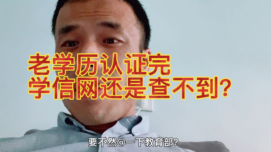 老学历明明认证成功了,为什么学信网上还是查不到?