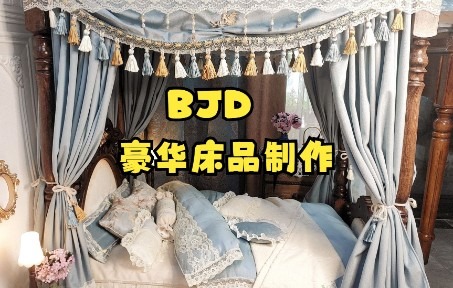 【bjd手作】超简单!娃用豪华复古抱枕床品制作教程