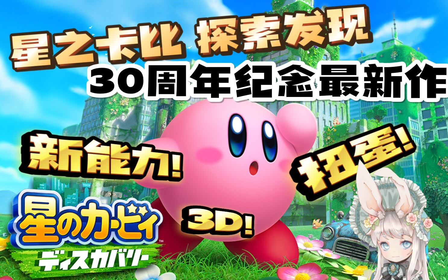 【必买新作】星之卡比30周年!探索发现之旅到底是什么样的游戏?全面...