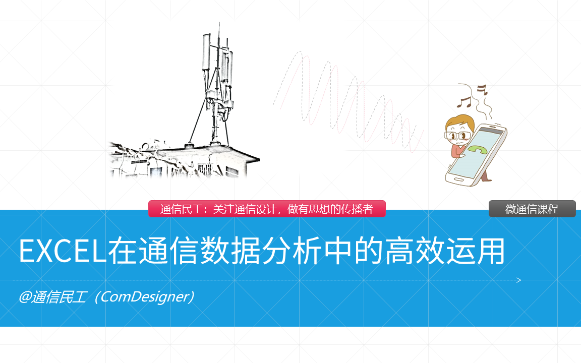 EXCEL在通信数据分析中的高效运用