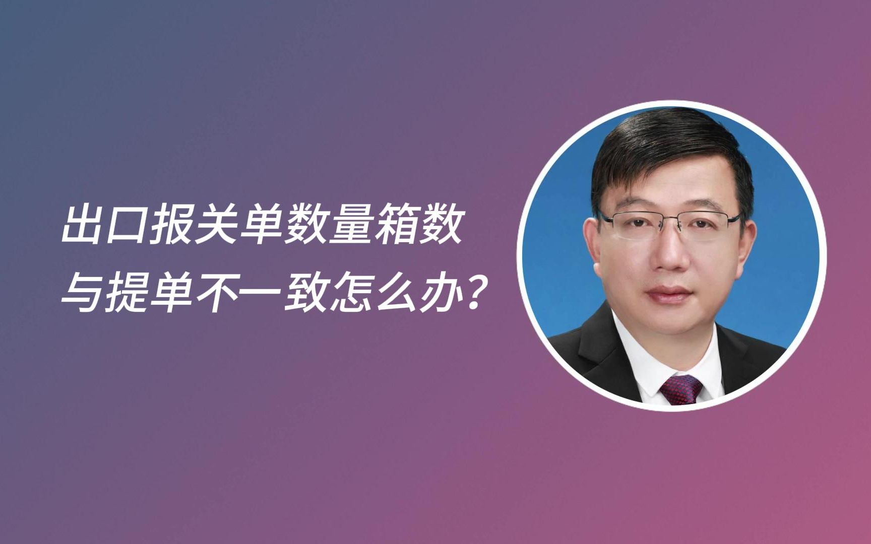 出口报关单数量箱数与提单不一致怎么办?