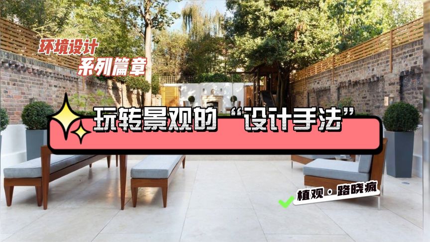 玩转庭院景观必知的设计手法,快来了解一下吧