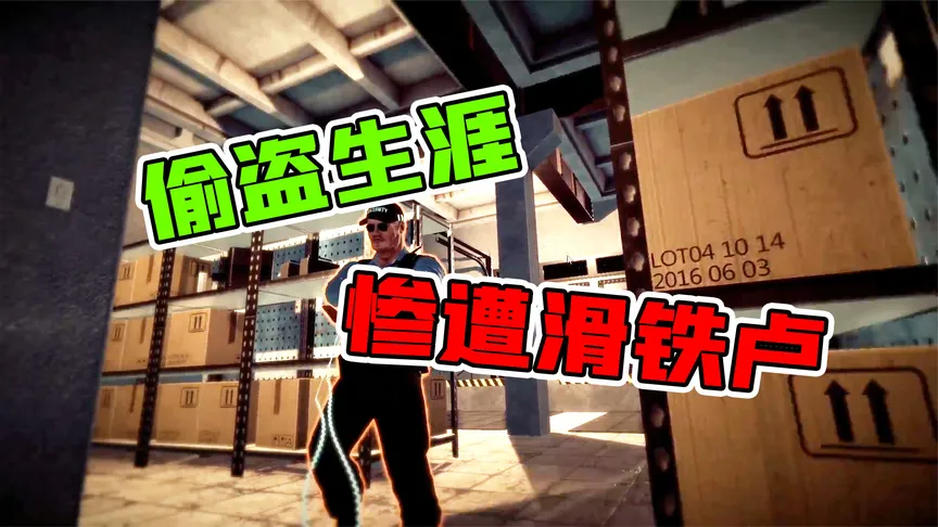 小偷模拟器12:偷盗生涯惨遭滑铁卢!这个301太难得手了!