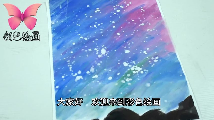 彩色绘画:教小朋友画水粉星空,感受不一样的星空变化