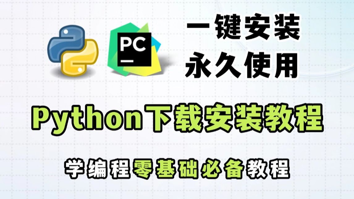 【附永久活码】Python安装教程+PyCharm安装激活教程,Python下载...