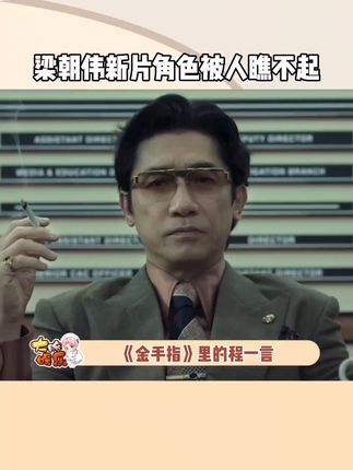 真的有被电影《金手指》爽到啊!你准备好蹭这波泼天的好运了吗?#金.