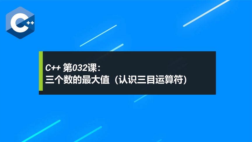 C++信奥 第032课:认识三目运算符