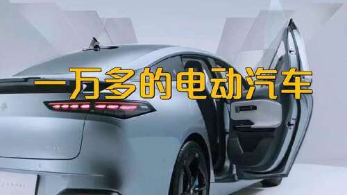 一万块买电动汽车?这些代步神车让你告别挤公交!