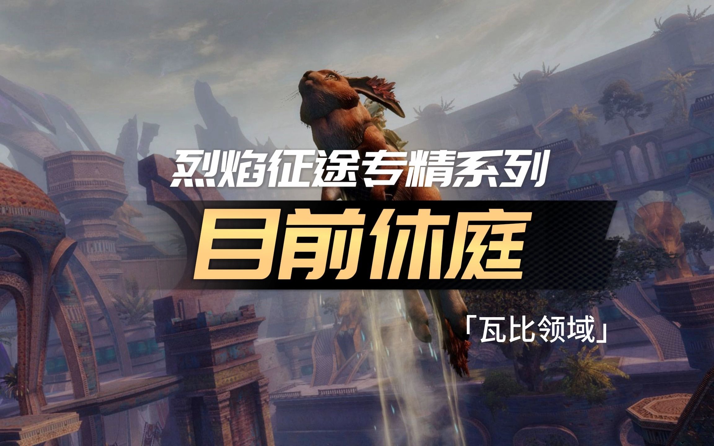 激战2「夭竺」瓦比领域 - 目前休庭