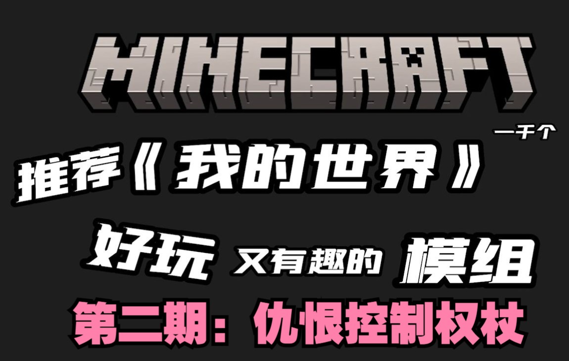 我的世界模组推荐:仇恨控制权杖_单机游戏热门视频