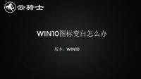 win10图标变白怎么办