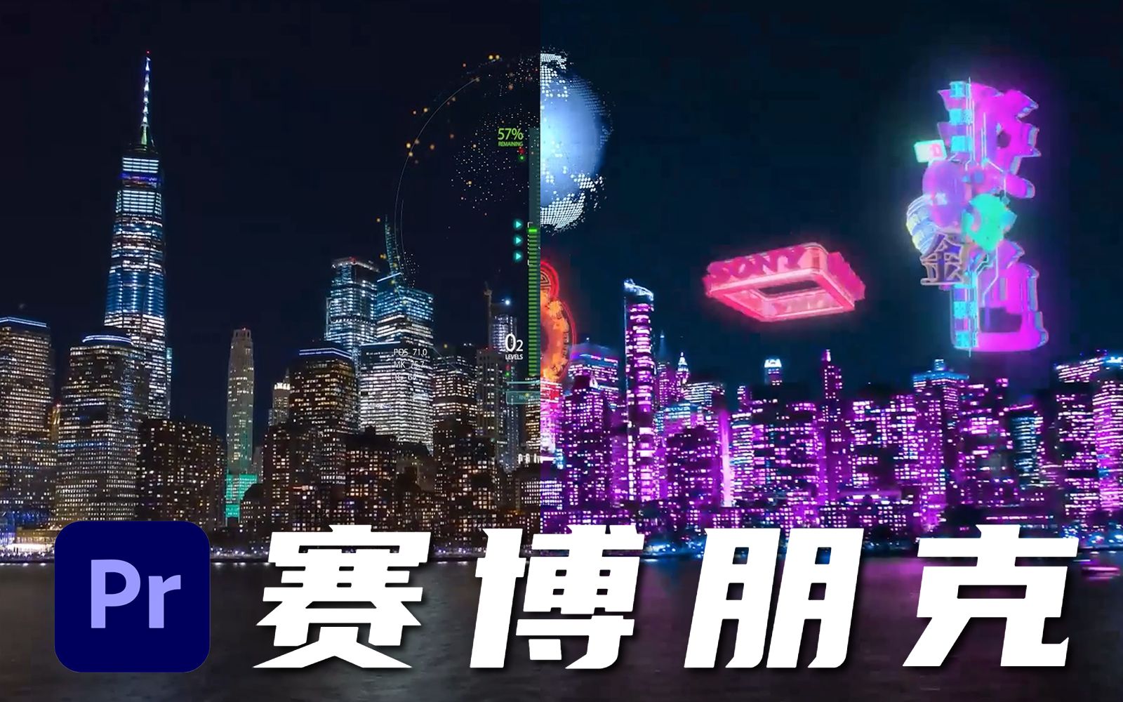 【PR教程】如何利用PR快速合成赛博朋克效果?竟然这么简单!