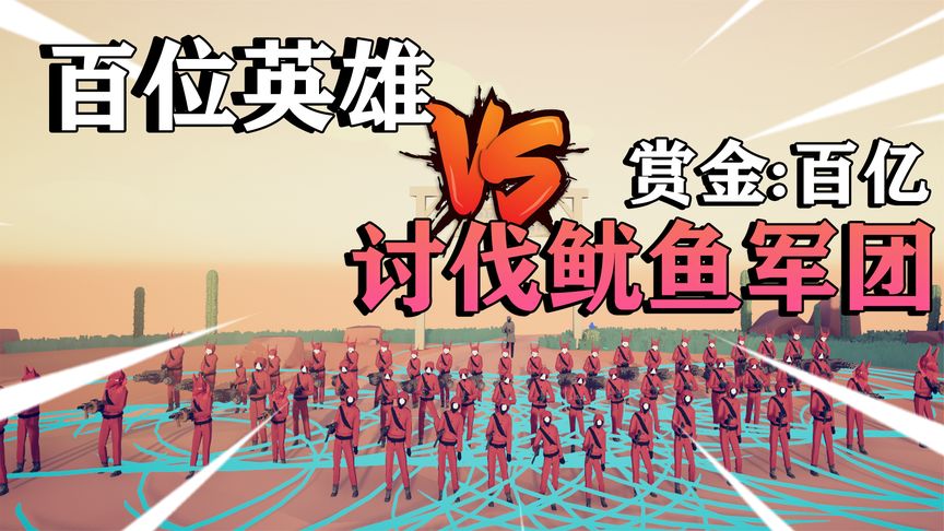 全面战争模拟器:鱿鱼军团遭到百位英雄讨伐,他们能否存活!