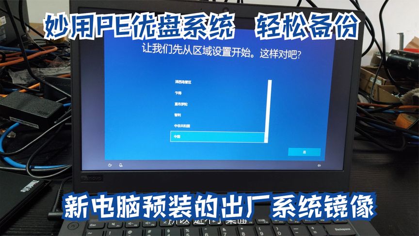 妙用PE优盘系统,轻松备份新电脑的出厂系统镜像,重装系统不求人