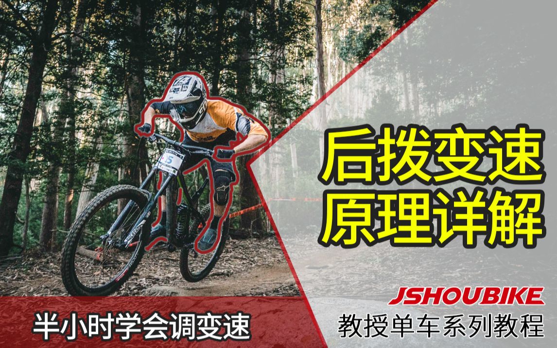 教授单车山地车变速安装调整教程:后拨变速原理及各调节螺丝的作用...