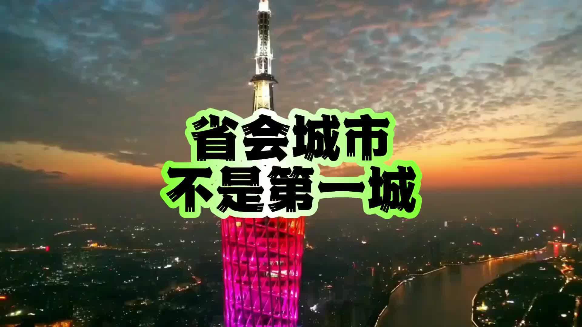 省会城市不是GDP带头大哥 #gdp