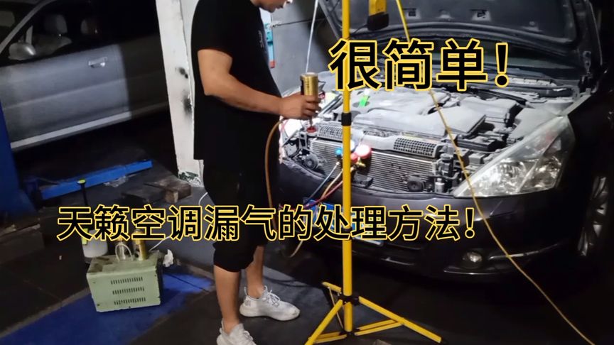 日系天籁空调漏气如何解决?很简单,知道套路并不难!