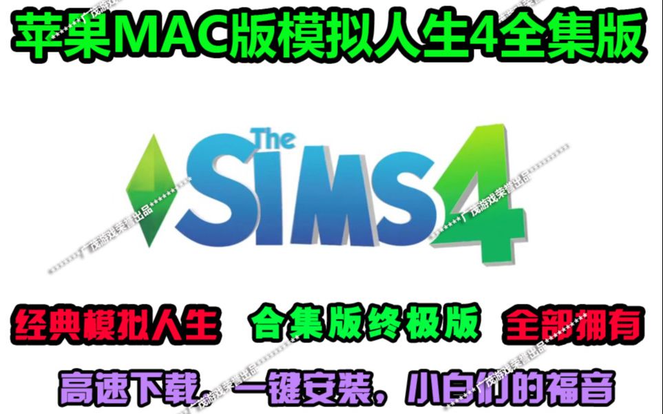 苹果MAC模拟人生4下载及安装视频教程20220920