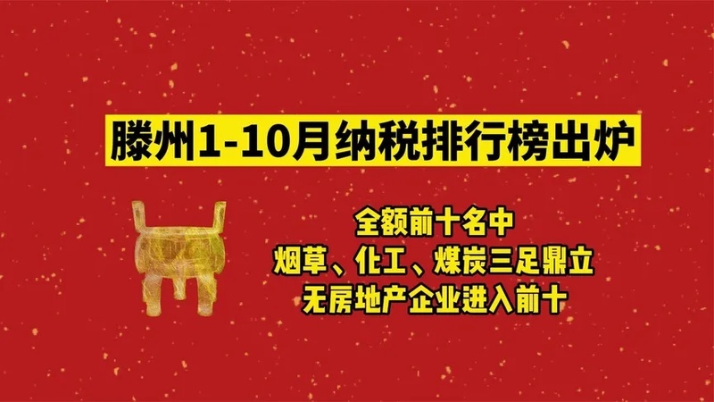 税收看大户!2021年1 10月滕州市纳税全额百强排行出炉啦