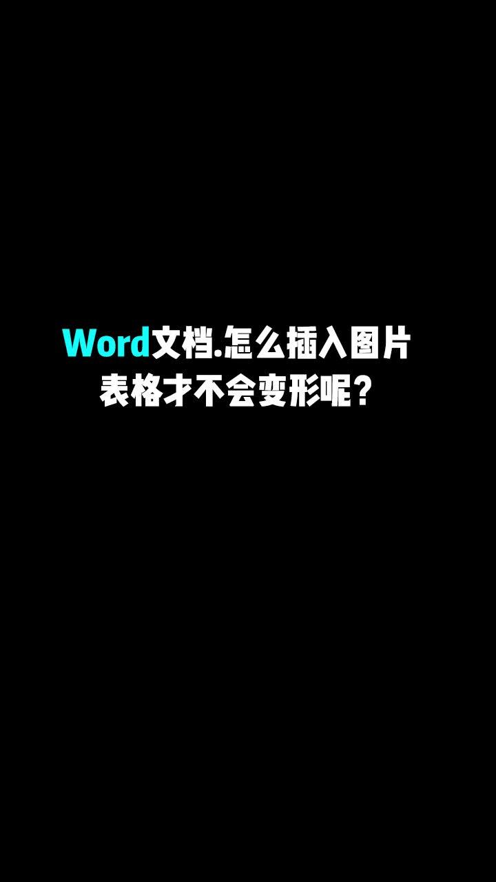 在word文档里,要这样插入图片,表格才不会变形哦!#excel技巧 #excel #...