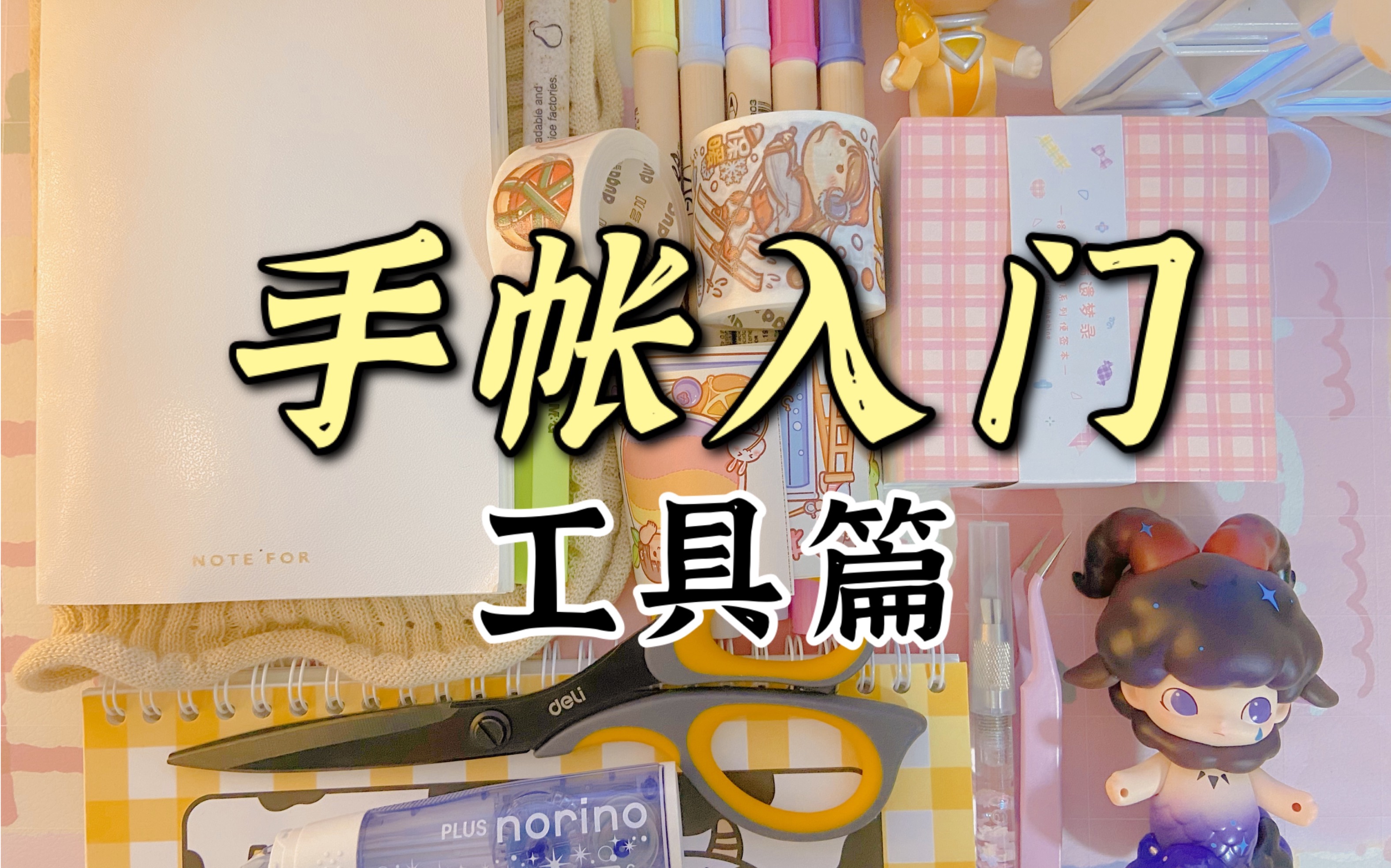 手帐入门 | 手账其实并不烧钱?一口气教你如何省钱买工具