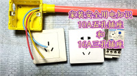 家庭安全用电知识:如何根据用电器功率去安装10A五孔插座和16A三孔...