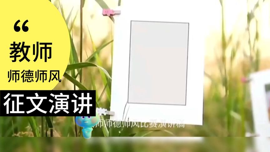 教师师德师风征文演讲稿