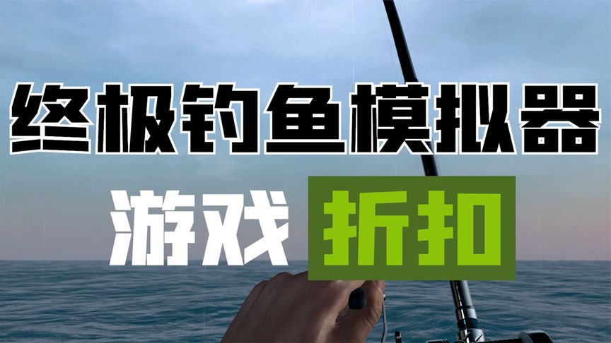 终极钓鱼模拟器,绝对不会空军