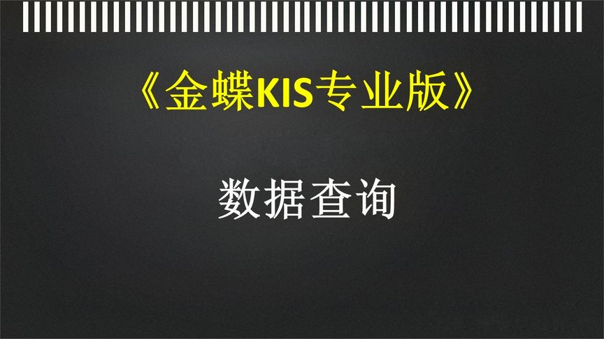 金蝶专业版数据查询
